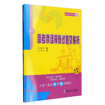 【正版图书】高考俄语模拟试题及解析
