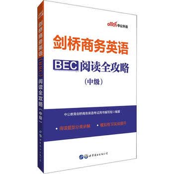 中公外语 剑桥商务英语(BEC)阅读全攻略(中级)
