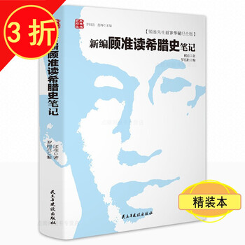 顾准古希腊理论思考 新编顾准读希腊史笔记
