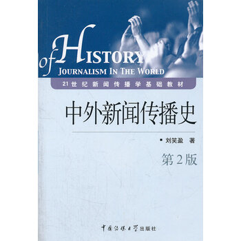 中外新闻传播史(第2版)