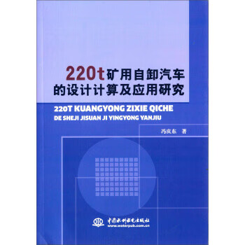 220t矿用自卸汽车的设计计算及应用研究 冯庆东 著【正版书】
