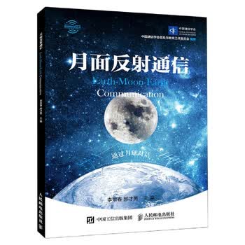 月面反射通信/无线电科普丛书