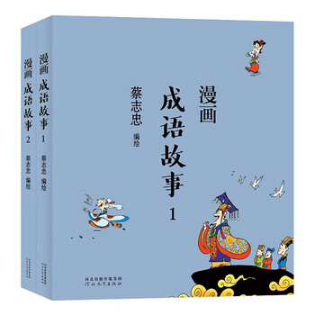 【可选单本】蔡志忠漫画国学经典25册 论语\/聊斋志异等中国传统文化 国学启蒙蔡志忠漫画中国传统文化 漫画成语故事（全2册）