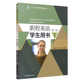职程英语（第二版）学生用书1