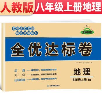 2021新版黄冈全优达标卷 八年级地理试卷上册人教版 初中初二八年级8年级上册试卷