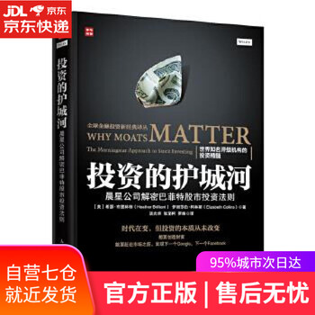 【正版图书】投资的护城河:晨星公司解密巴菲特股市投资法则 希瑟·布里林特 (Heather Brilliant)