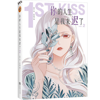 你的人生是我来迟了 2 图书