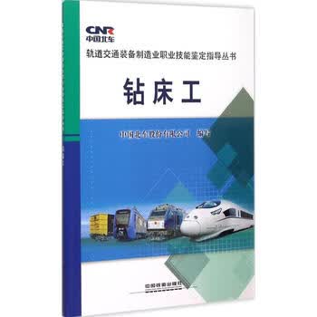 钻床工 中国北车股份有限公司 编写  书籍