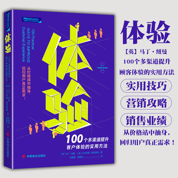 【新华书店】体验 100个多渠道提升顾客体验的实用方法客户体验多年经验总 销售营销企业管理