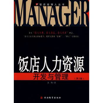 饭店人力资源开发与管理(2版)