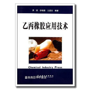 乙丙橡胶应用技术 唐斌，李晓强，王进文编著 化学工业出版社