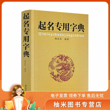起名专用字典    杨适存 编著