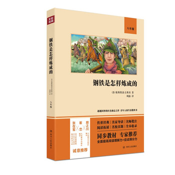 钢铁是怎样炼成的（语文教材八年级经典阅读，全本未删减，提高阅读能力和应试得分能力）