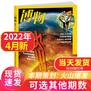 博物杂志2018年 2022年1/2/3/4月（在下方已选中可选择期数）自然人文百科畅销书科普系列丛书 中国国家地理出品 博物： 2022年4月第4期 火山爆发