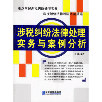 涉税纠纷法律处理实务与案例分析 王静