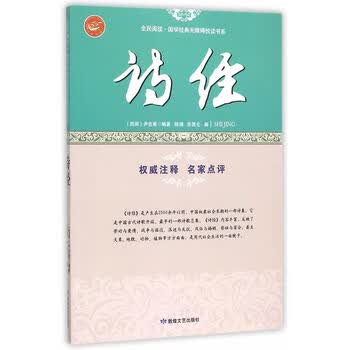全民阅读·国学经典无障碍悦读书系:诗经