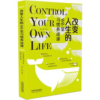 [正版图书]改变人生的88堂习惯养成课