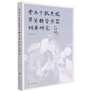云南少数民族单簧类管乐器调查研究