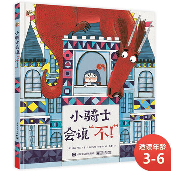 小骑士会说“不！”(精装) 小猛犸童书
