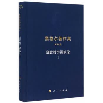 【京送自营同仓发货】黑格尔著作集（第16卷） 宗教哲学讲演录Ⅰ (德)黑格尔　著,燕宏远,张国良　