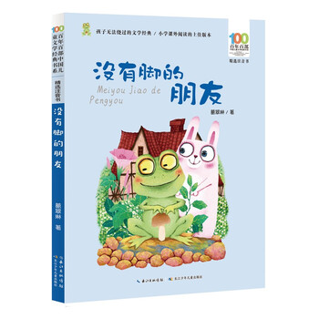 没有脚的朋友/百年百部精选注音书 葛翠琳童话作品集