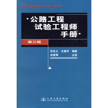 公路工程试验工程师手册