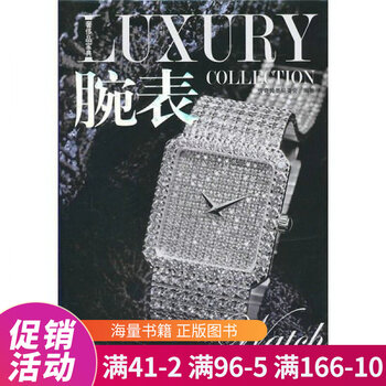 奢侈品宝典－腕表