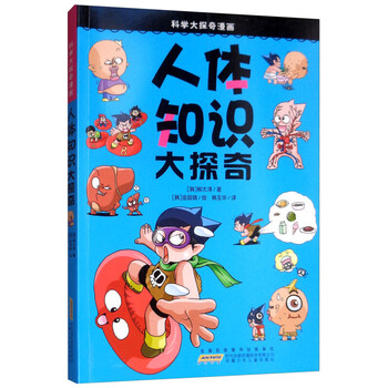 科学大探奇漫画·人体知识大探奇