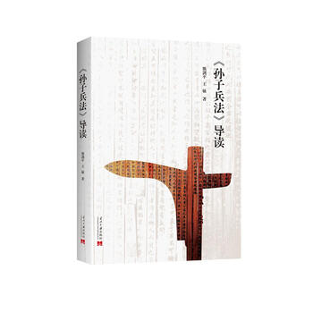 《孙子兵法》导读政治/军事9787515408415 兵法中国春秋时代