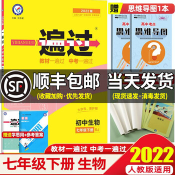 【七年级下册】2022版一遍过初中初一同步训练练习册 天星教育 七年级下册 生物  人教版