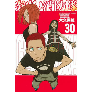 炎炎消防队30 漫画 日文原版 炎炎ノ消防隊 30