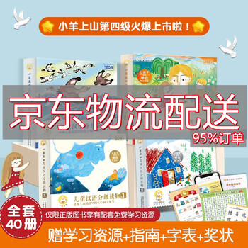 【童趣官方授权+全套买一赠八】小羊上山儿童汉语分级读物阅读 第4级发售 【新书40册】第1+2+3+4级