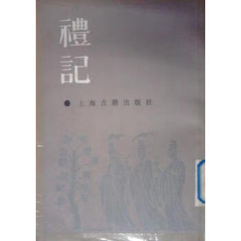 禮記