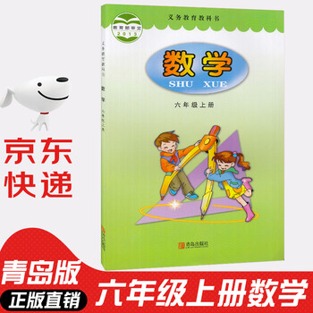 【六三学制】小学6六年级上册数学书青岛版数学六年级上册青岛版六年级数学课本教材教科书6六上青岛出版社