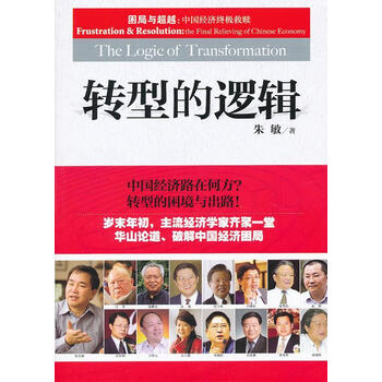 包邮：转型的逻辑经济  图书