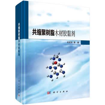 共缩聚树脂木材胶黏剂/杜官本等