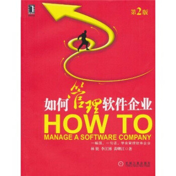如何管理软件企业 林锐 等 机械工业出版社