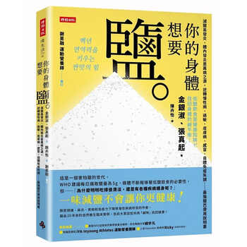 预售 你的身体想要盐：减盐易发炎 时报出版