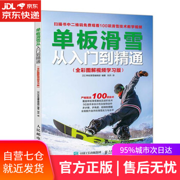 【正版图书】单板滑雪从入门到精通 全彩图解视频学习版