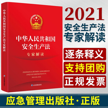 中华人民共和国安全生产法专家解读2021新修订版本应急管理出版社