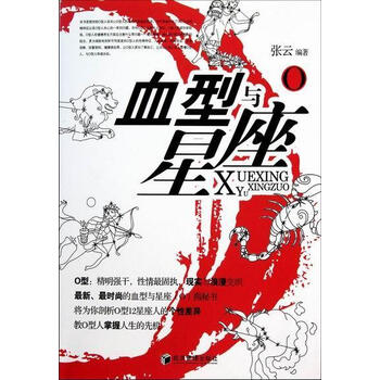 血型与星座：O张云经济管理出版社9787509611869/娱乐/休闲书籍