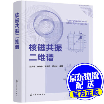 核磁共振二维谱