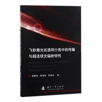 飞秒激光在透明介质中的传输与超连续光辐射特性宋晓伟国防工业出版社9787118115062 电子与通