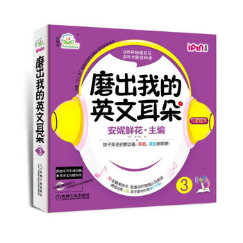安妮花 磨出我的英文耳朵3