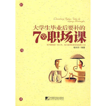 大学生毕业后要补的七堂职场课