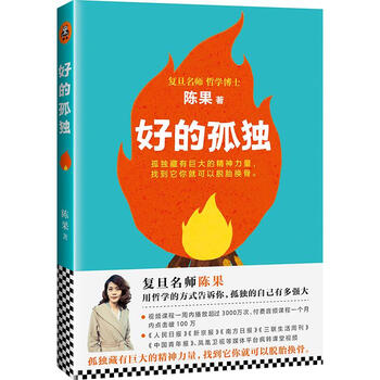 好的孤独 陈果哲学课