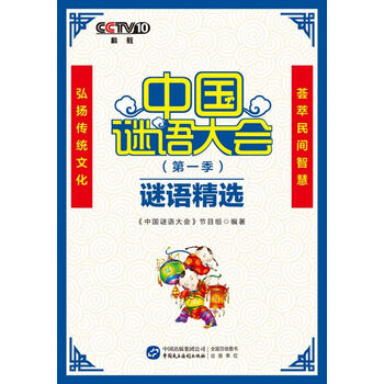 中国谜语大会谜语精选 中国谜语大会节目组 中国民主法制出版社