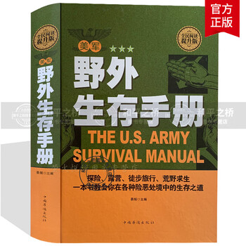 美军野外生存手册:全民阅读提升版 政治/军事 景辉主编 中国华侨出版社 9787511359780