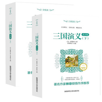 三国演义上下册 四大名著青之一少年版中小学生课外读物儿童文学书世界名著