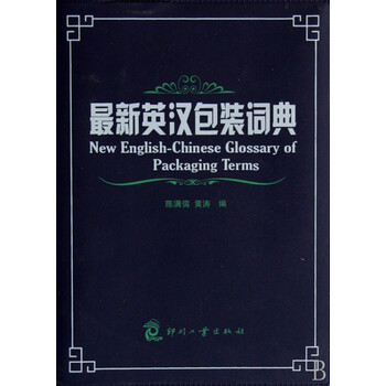 最新英汉包装词典